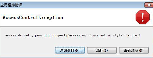 Applet 打印报错:access Denied Java Util Propertypermission “